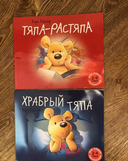 Тяпа растяпа книжки детские изд.Мелик Пашаев