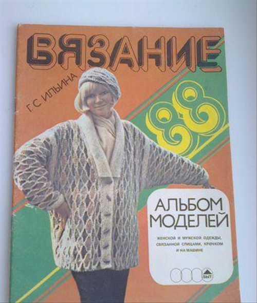 Советский связанный. Журналы по вязанию 80-х годов. Советские вязаные вещи. Вязание альбом моделей 1988. Журналы для вязания из 90 х.