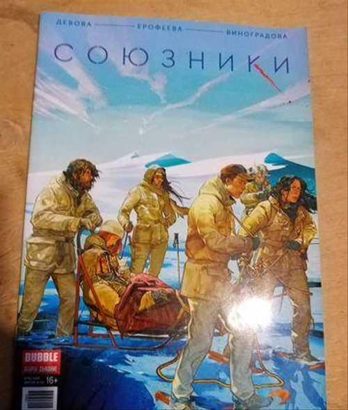 Комиксы "Союзники"