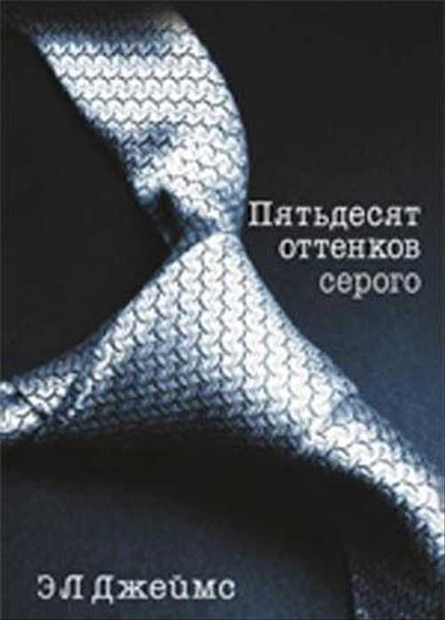 Книга "50 оттенков серого" Э. Д. Джеймс