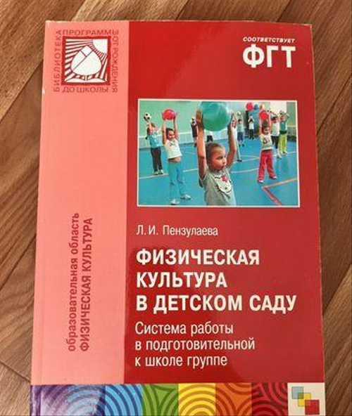 Степаненкова э я подвижные игры. Э. Я. Степаненкова «сборник подвижных игр». Пензулаева. Пензулаева средняя группа. Л.И. Пензулаева.