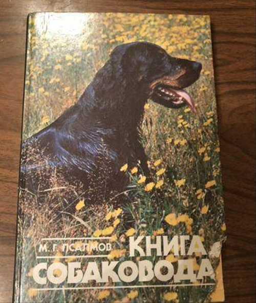 Книга собаковода