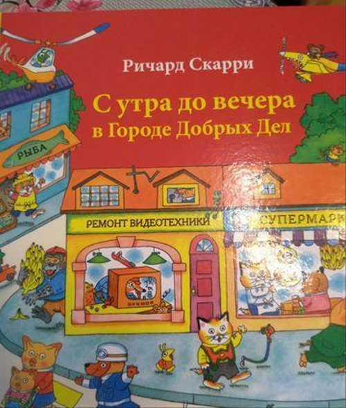 Ричард Скарри С утра до вечера в Городе Добрых Дел