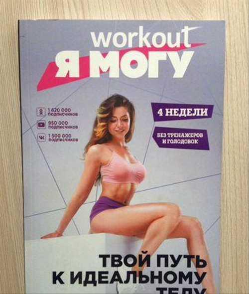 Евгения Левитан "Workout. Твой путь к идеальному т