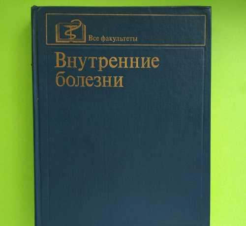 Внутренние болезни / А.С.Сметнев,В.Г.Кукес / 1982