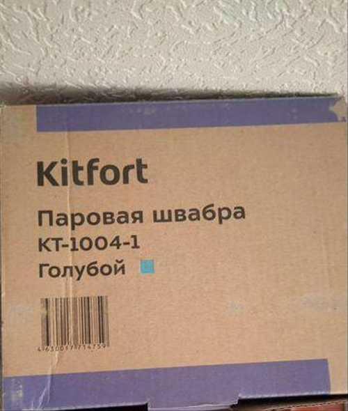 Паровая швабра kitfort 1004-1