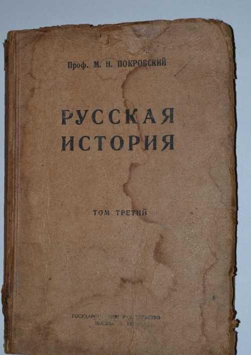 М. Н. Покровский "Русская история" том 3 1922г