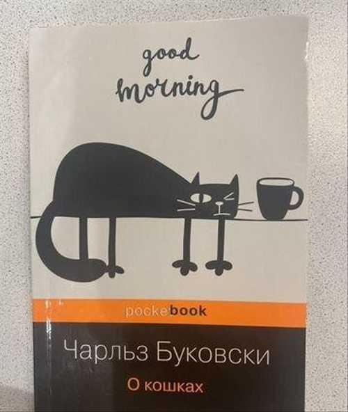 Книга О кошках Ч. Буковски