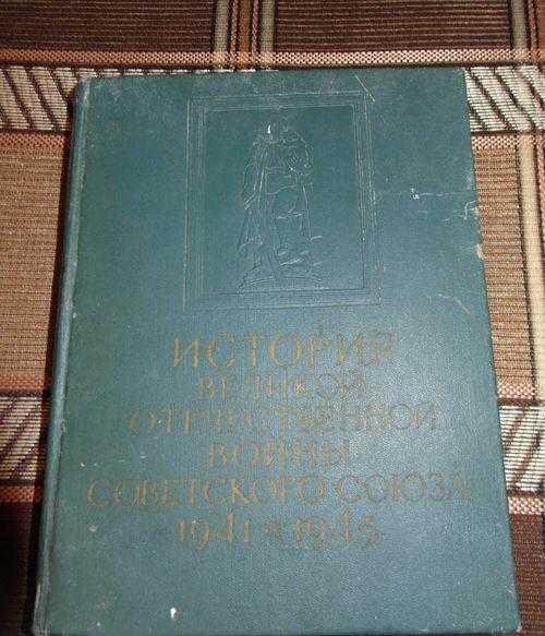 История Великой Отечественной Войны Советского Сою