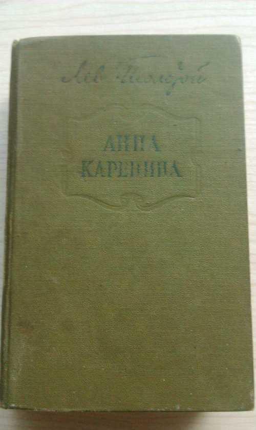 Анна Каренина Л.Толстой 1968г