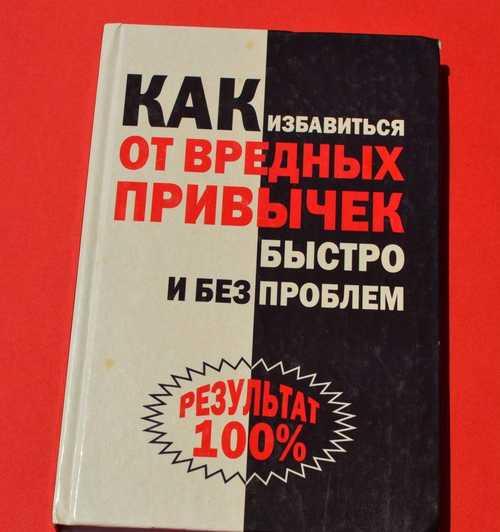 Как избавиться от вредных привычек быстро/Черясова