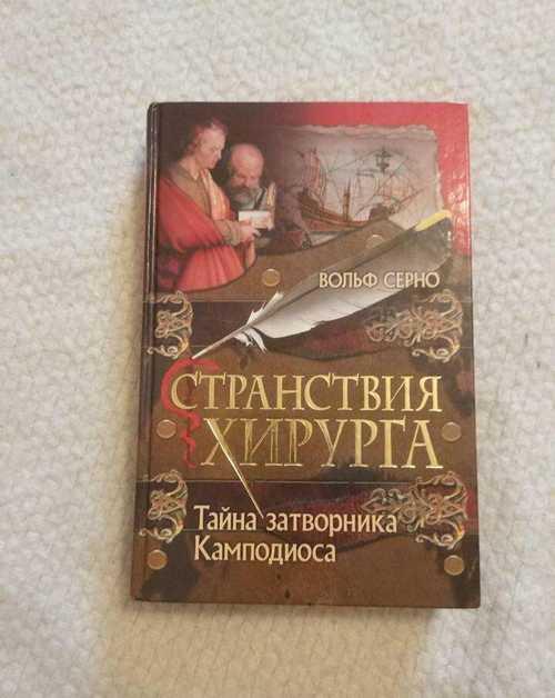 Книга "Странствия Хирурга"