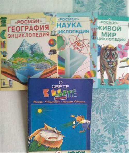 Серия книг "Энциклопедия" и книга"О свете в цвете"