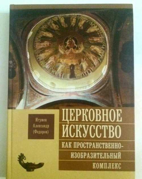 Александр (Федоров). Церковное искусство