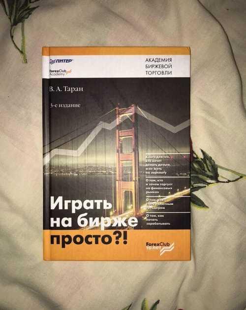 Книга про бизнес “играть на бирже просто” А. Таран