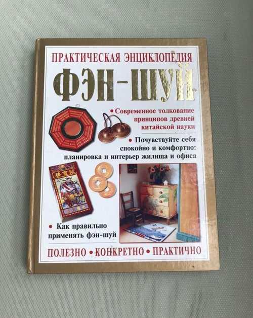 Книга Фэн - Шуй