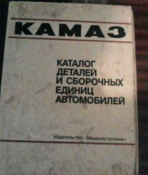 Каталог камаз: деталей и сборочных единиц автомоби