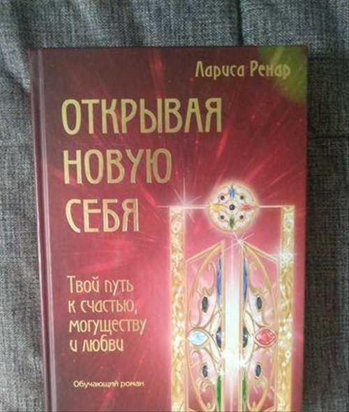 Книга "Открывая новую себя" Лариса Ренар и др