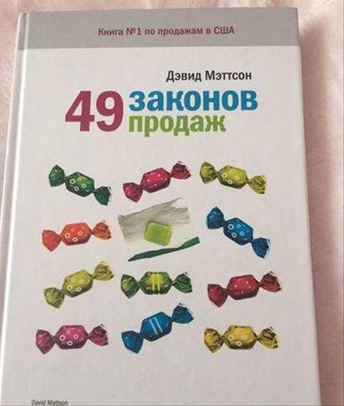 Дэвид Мэттсон «49 законов продаж»