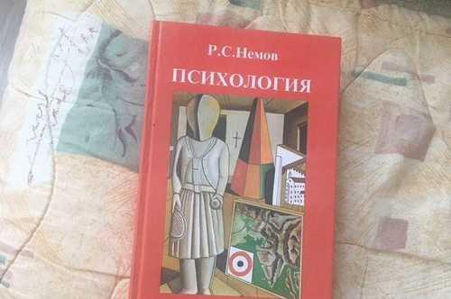 Книга психология Р.С.Носов