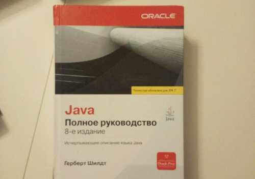 Герберт Шилдт. Java. Полное руководство. 8 издание