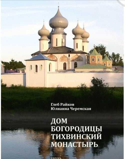 Дом богородицы. тихвинский монастырь - райков Г. П