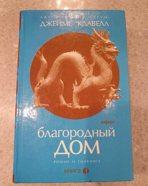 Клавел. Благородный дом. Роман о Гонконге. Книга 1