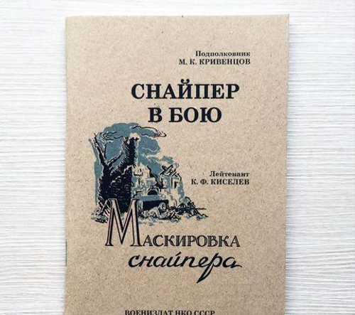 Памятка Снайпер в бою. Маскировка снайпера. 1942 г