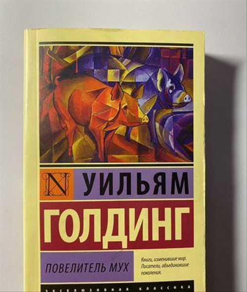 Полная книга повелитель мух. Уильям Голдинг Повелитель мух. Повелитель мух Уильям Голдинг книга. Голдинг Повелитель мух сколько страниц.