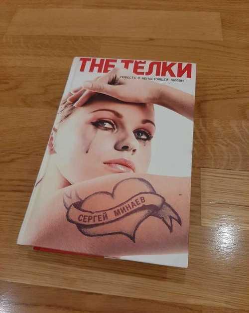 The Тёлки. Сергей Минаев