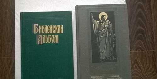 Книги библейский альбом,библейские сказания