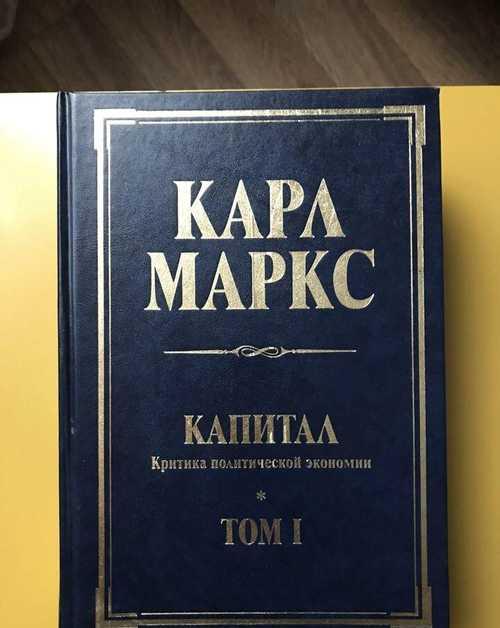 Капитал том 1 год. Капитал книга. 2 Том капитала Маркса. Капитал том 1 1952. Маркс капитал Эксмо.