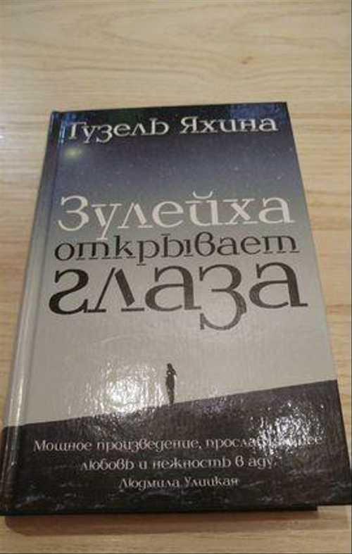 Книга "Зулейха открывает глаза" | Festima.Ru – частные объявления