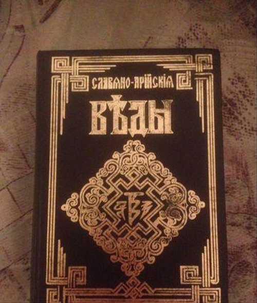 Веды в москве. Хиневич Славяно-Арийские веды.