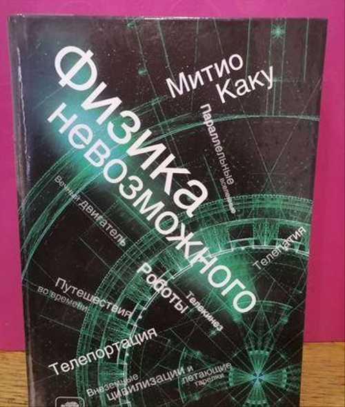 Книга Физика невозможного