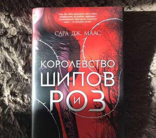 Книга «Королевство шипов и роз» Сара Дж. Маас