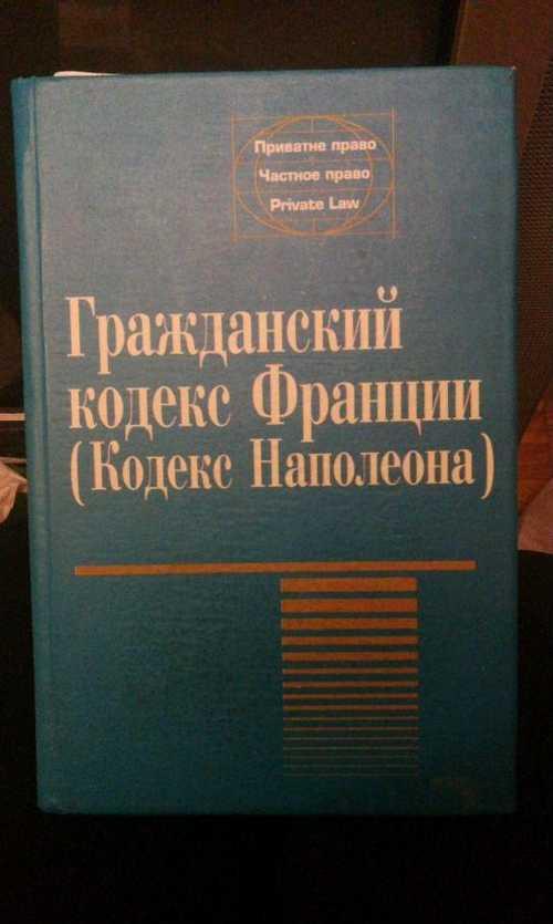 Гражданский кодекс Франции (Кодекс Наполеона)