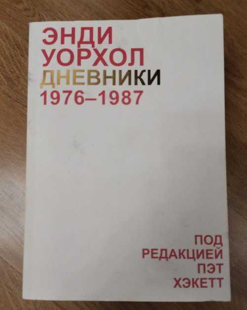 Энди Уорхол Дневники 1976-1987