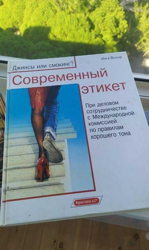 Книги "Современный этикет" и " Мир детства"