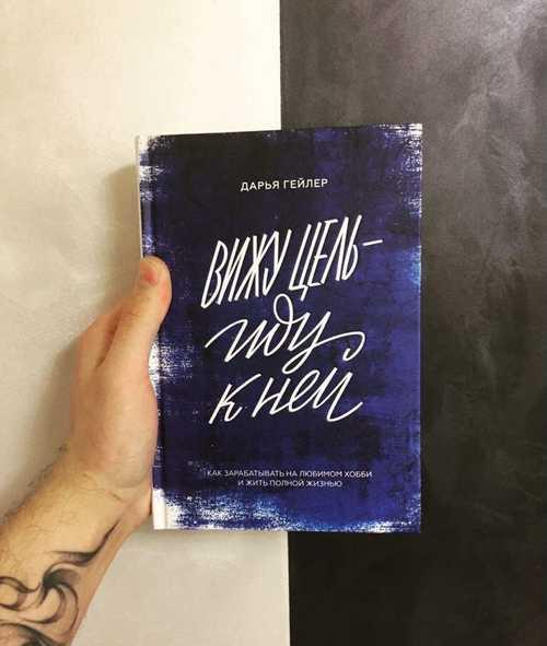 Книга я вижу о чем вы думаете. Книга Дарьи гейлер. Daria geiler краски. Вижу цель иду к ней книга.