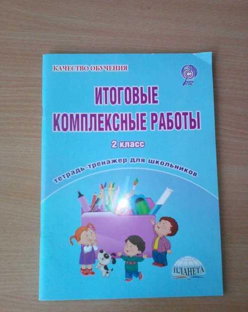 Буряк комплексные работы 3 класс. Итоговые комплексные работы. Итоговые комплексные работы 2 класс. Итоговые комплексные работы 2 класс Планета. Итоговые комплексные работы Планета.