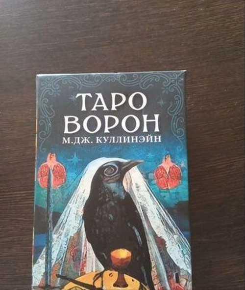 Таро ворон