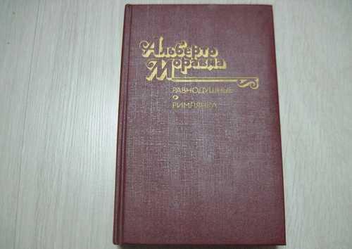 Альберто Моравиа "Равнодушные", "Римлянка"