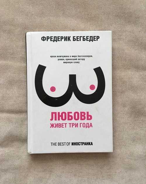 Бегбедер книги. Фредерик Бегбедер любовь живет три года. Любовь живёт три года Фредерик Бегбедер книга. Любовь живёт 3 года книга. Любовь живёт три года Фредерик Бегбедер цитаты.