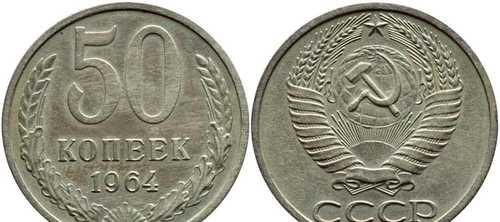 50 копеек 1964, 1991, 1992