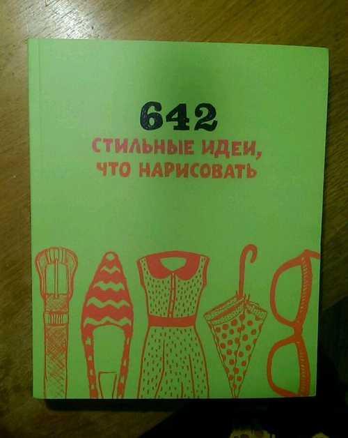 Книга-блокнот "642 стильные идеи, что нарисовать"