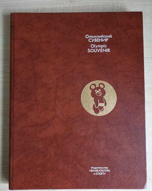 Книга Олимпийский сувенир 1980 г