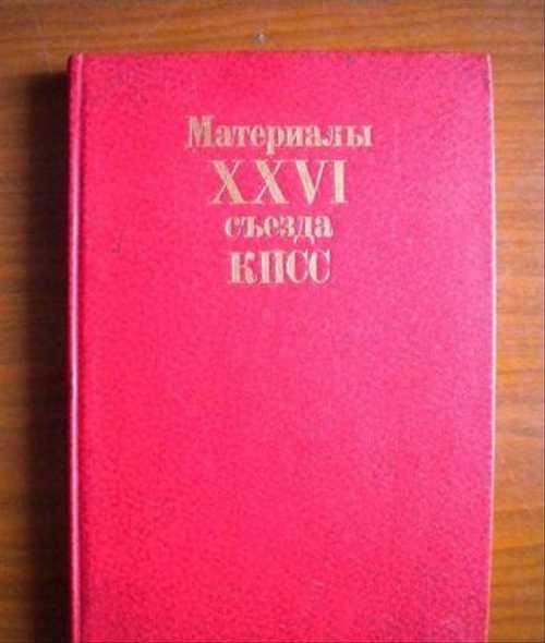 Материалы xxvi съезда кпсс