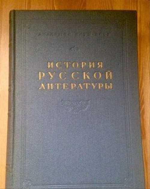 История русской литературы (комплект из 2 книг)