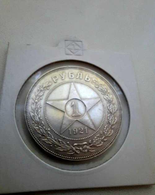 1 Рубль 1921г